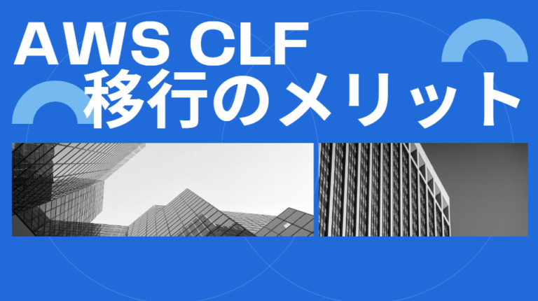 【AWS】 CAFとは 覚え方・初心者向けわかりやすく整理【CLF対策】