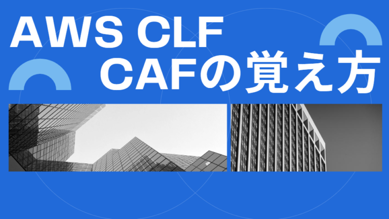 【AWS】 CAFとは 覚え方・初心者向けわかりやすく整理【CLF対策】