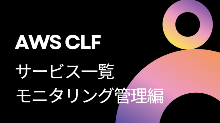 【AWS】 CAFとは 覚え方・初心者向けわかりやすく整理【CLF対策】 | SEのための勉強部屋