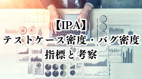 【IPA】テストケース密度・バグ密度 指標と基準値の考察
